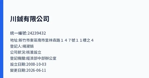 川鋮有限公司的照片-統編 24239432(新竹市) 公司登記資料與營業項目詳細圖表