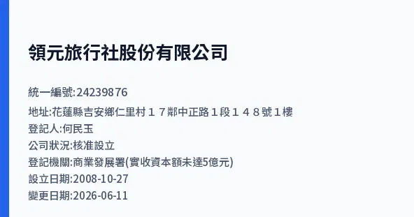 領元旅行社股份有限公司的照片-統編 24239876(花蓮縣) 公司登記資料與營業項目詳細圖表