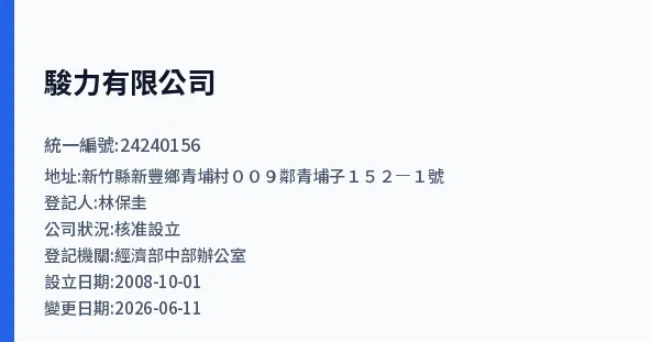 駿力有限公司的照片-統編 24240156(新竹縣) 公司登記資料與營業項目詳細圖表