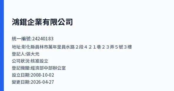 鴻錕企業有限公司的照片-統編 24240183(彰化縣) 公司登記資料與營業項目詳細圖表