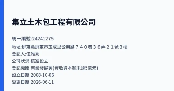 集立土木包工程有限公司的照片-統編 24241275(屏東縣) 公司登記資料與營業項目詳細圖表