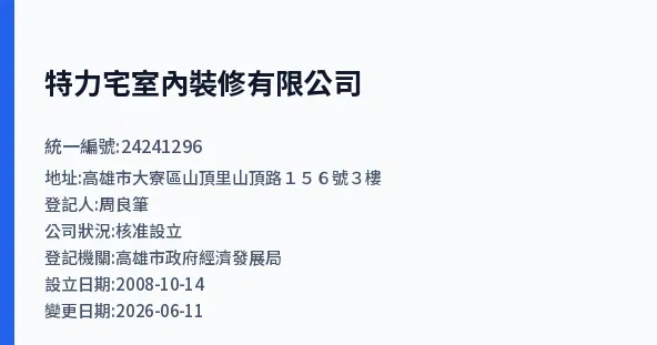 特力宅室內裝修有限公司的照片-統編 24241296(高雄市) 公司登記資料與營業項目詳細圖表