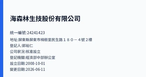 海森林生技股份有限公司的照片-統編 24241423(屏東縣) 公司登記資料與營業項目詳細圖表