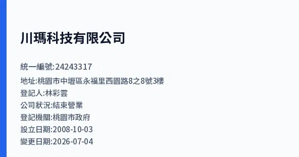 川瑪科技有限公司的照片-統編 24243317(桃園市) 公司登記資料與營業項目詳細圖表