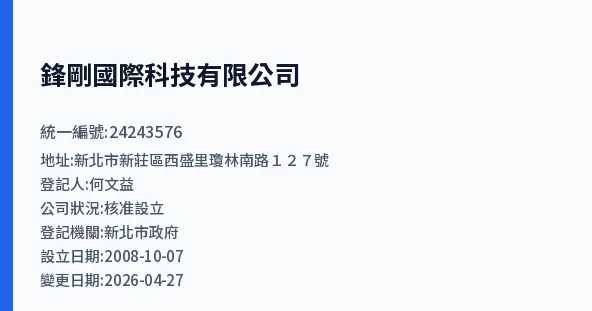 鋒剛國際科技有限公司的照片-統編 24243576(新北市) 公司登記資料與營業項目詳細圖表