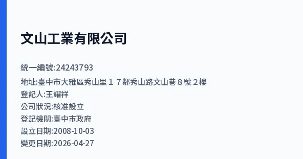 文山工業有限公司的照片-統編 24243793(臺中市) 公司登記資料與營業項目詳細圖表