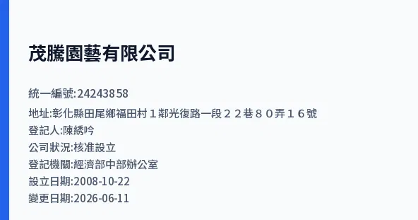 茂騰園藝有限公司的照片-統編 24243858(彰化縣) 公司登記資料與營業項目詳細圖表