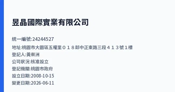 昱晶國際實業有限公司的照片-統編 24244527(桃園市) 公司登記資料與營業項目詳細圖表