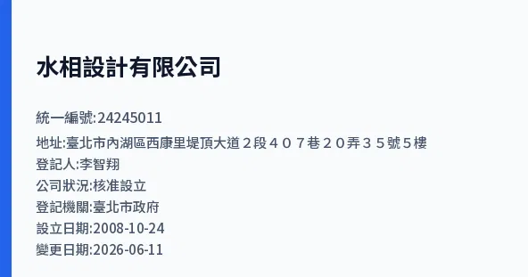 水相設計有限公司的照片-統編 24245011(臺北市) 公司登記資料與營業項目詳細圖表