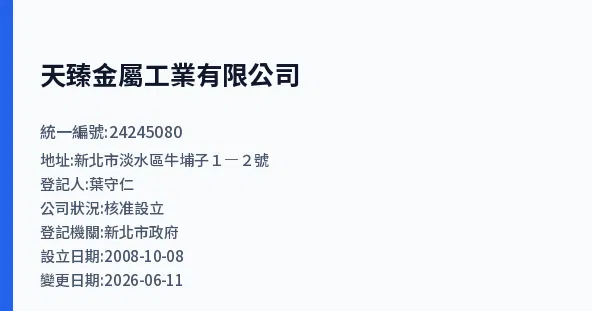 天臻金屬工業有限公司的照片-統編 24245080(新北市) 公司登記資料與營業項目詳細圖表
