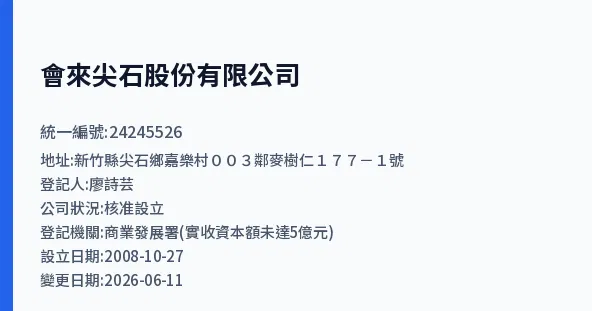 會來尖石股份有限公司的照片-統編 24245526(新竹縣) 公司登記資料與營業項目詳細圖表