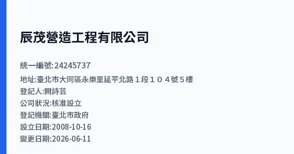 辰茂營造工程有限公司的照片-統編 24245737(臺北市) 公司登記資料與營業項目詳細圖表