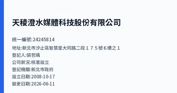 天稜澄水媒體科技股份有限公司的照片-統編 24245814(新北市) 公司登記資料與營業項目詳細圖表