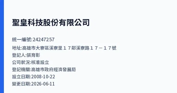 聖皇科技股份有限公司的照片-統編 24247257(高雄市) 公司登記資料與營業項目詳細圖表