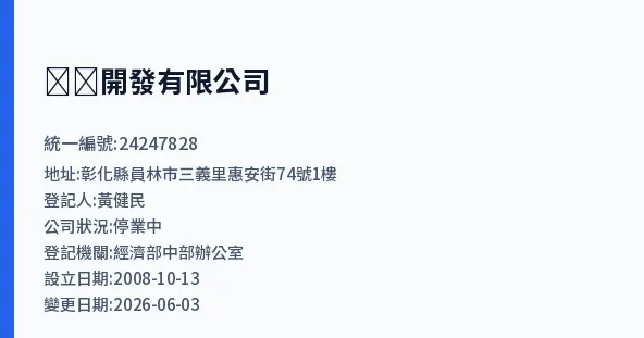 黋憻開發有限公司的照片-統編 24247828(彰化縣) 公司登記資料與營業項目詳細圖表
