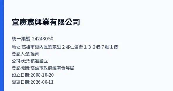 宜廣宸興業有限公司的照片-統編 24248050(高雄市) 公司登記資料與營業項目詳細圖表