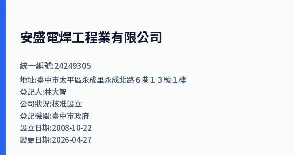 安盛電焊工程業有限公司的照片-統編 24249305(臺中市) 公司登記資料與營業項目詳細圖表