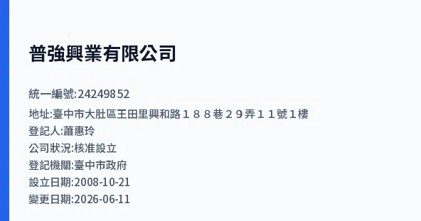 普強興業有限公司的照片-統編 24249852(臺中市) 公司登記資料與營業項目詳細圖表