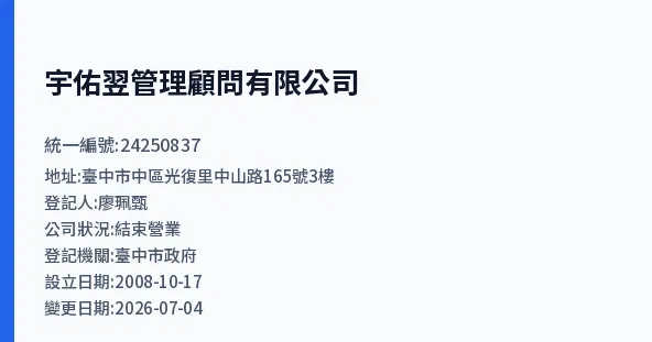 宇佑翌管理顧問有限公司的照片-統編 24250837(臺中市) 公司登記資料與營業項目詳細圖表