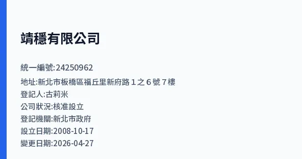 靖穩有限公司的照片-統編 24250962(新北市) 公司登記資料與營業項目詳細圖表