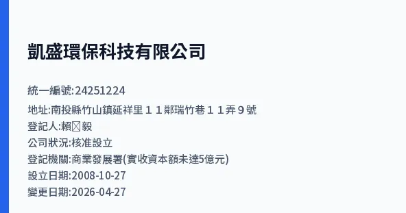 凱盛環保科技有限公司的照片-統編 24251224(南投縣) 公司登記資料與營業項目詳細圖表