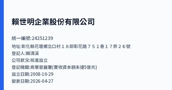 賴世明企業股份有限公司的照片-統編 24251239(彰化縣) 公司登記資料與營業項目詳細圖表