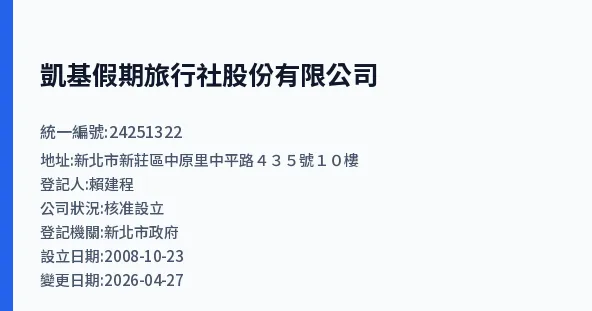 凱基假期旅行社股份有限公司的照片-統編 24251322(新北市) 公司登記資料與營業項目詳細圖表