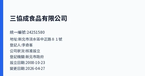 三協成食品有限公司的照片-統編 24251580(新北市) 公司登記資料與營業項目詳細圖表