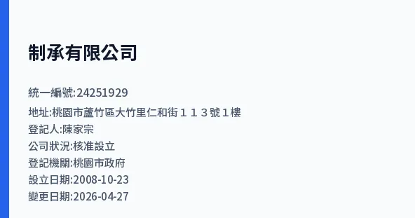 制承有限公司的照片-統編 24251929(桃園市) 公司登記資料與營業項目詳細圖表