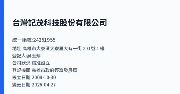 台灣記茂科技股份有限公司的照片-統編 24251955(高雄市) 公司登記資料與營業項目詳細圖表