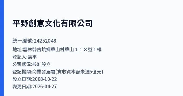 平野創意文化有限公司的照片-統編 24252048(雲林縣) 公司登記資料與營業項目詳細圖表