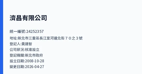 濟昌有限公司的照片-統編 24252357(新北市) 公司登記資料與營業項目詳細圖表