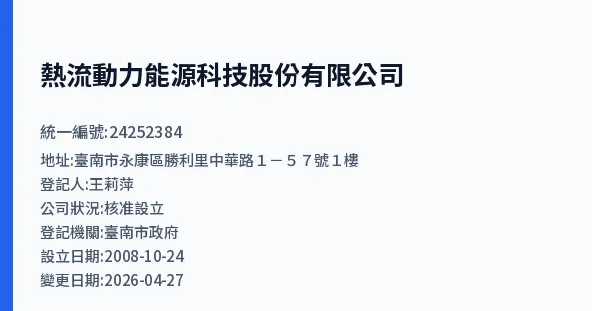 熱流動力能源科技股份有限公司的照片-統編 24252384(臺南市) 公司登記資料與營業項目詳細圖表