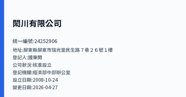 閎川有限公司的照片-統編 24252906(屏東縣) 公司登記資料與營業項目詳細圖表