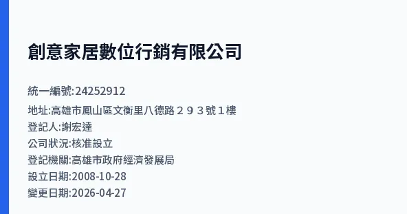 創意家居數位行銷有限公司的照片-統編 24252912(高雄市) 公司登記資料與營業項目詳細圖表