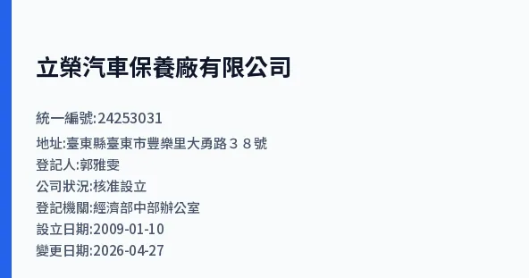 立榮汽車保養廠有限公司的照片-統編 24253031(臺東縣) 公司登記資料與營業項目詳細圖表