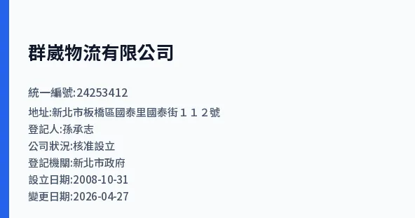 群崴物流有限公司的照片-統編 24253412(新北市) 公司登記資料與營業項目詳細圖表