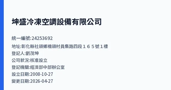 坤盛冷凍空調設備有限公司的照片-統編 24253692(彰化縣) 公司登記資料與營業項目詳細圖表
