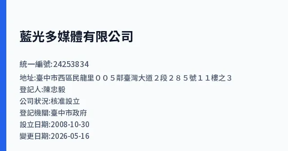 藍光多媒體有限公司的照片-統編 24253834(臺中市) 公司登記資料與營業項目詳細圖表