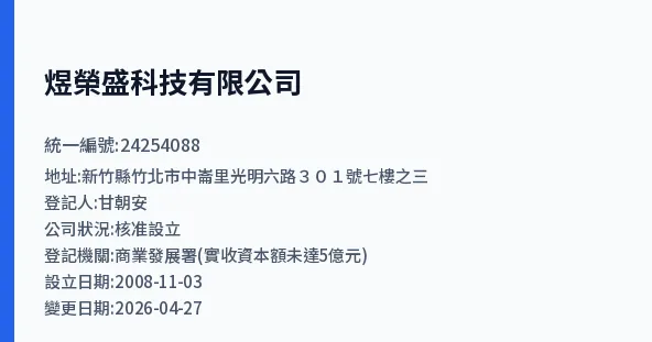 煜榮盛科技有限公司的照片-統編 24254088(新竹縣) 公司登記資料與營業項目詳細圖表