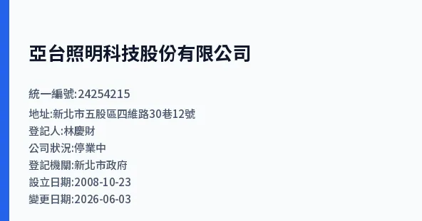 亞台照明科技股份有限公司的照片-統編 24254215(新北市) 公司登記資料與營業項目詳細圖表