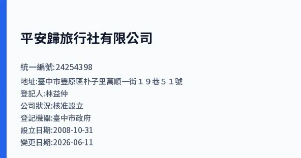 平安歸旅行社有限公司的照片-統編 24254398(臺中市) 公司登記資料與營業項目詳細圖表
