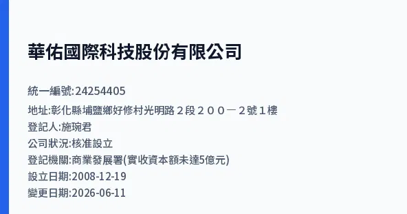 華佑國際科技股份有限公司的照片-統編 24254405(彰化縣) 公司登記資料與營業項目詳細圖表