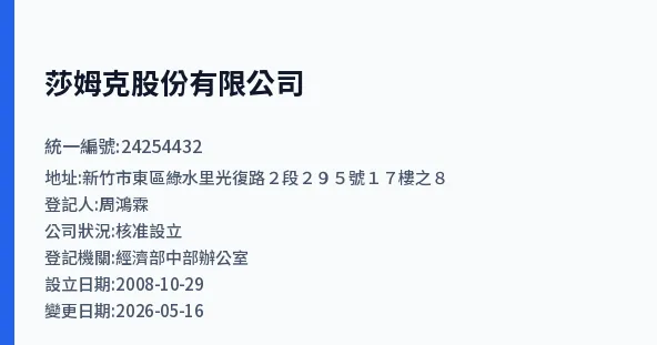 莎姆克股份有限公司的照片-統編 24254432(新竹市) 公司登記資料與營業項目詳細圖表