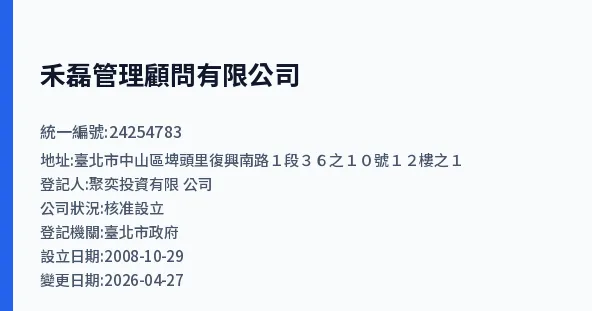 禾磊管理顧問有限公司的照片-統編 24254783(臺北市) 公司登記資料與營業項目詳細圖表