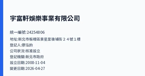 宇富軒娛樂事業有限公司的照片-統編 24254806(新北市) 公司登記資料與營業項目詳細圖表
