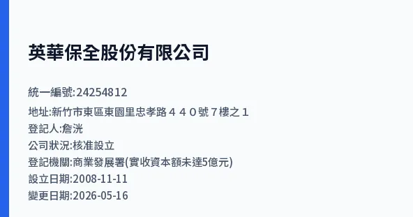 英華保全股份有限公司的照片-統編 24254812(新竹市) 公司登記資料與營業項目詳細圖表