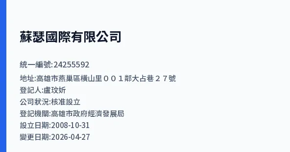 蘇瑟國際有限公司的照片-統編 24255592(高雄市) 公司登記資料與營業項目詳細圖表