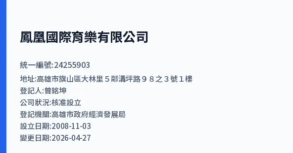 鳳凰國際育樂有限公司的照片-統編 24255903(高雄市) 公司登記資料與營業項目詳細圖表