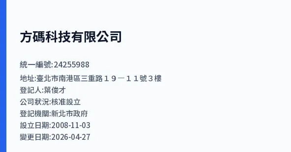 方碼科技有限公司的照片-統編 24255988(臺北市) 公司登記資料與營業項目詳細圖表